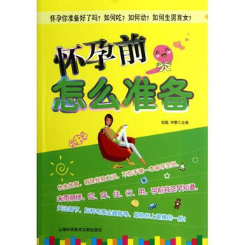 怀孕前，怎么准备【正版图书，放心下单】