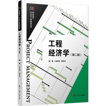 工程经济学(第2版) 杨克磊,廖青虎 编 书籍