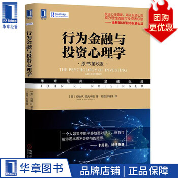 现货包邮 行为金融与投资心理学（原书第6版） 约翰 R. 诺夫辛格8058280