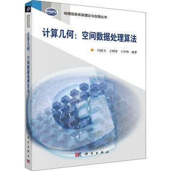 计算几何:空间数据处理算法 图书