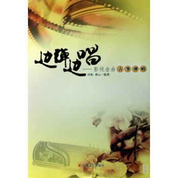边弹边唱--影视金曲古筝弹唱