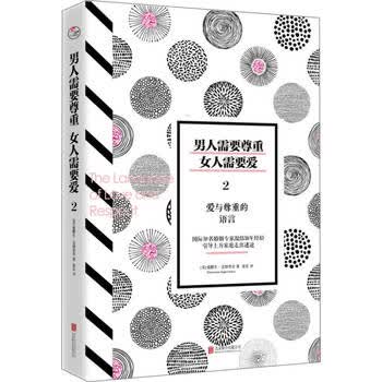 【正版图书】男人需要尊重，女人需要爱2 爱与尊重的语言