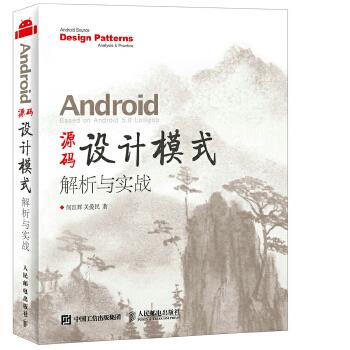 Android 源码设计模式解析与实战