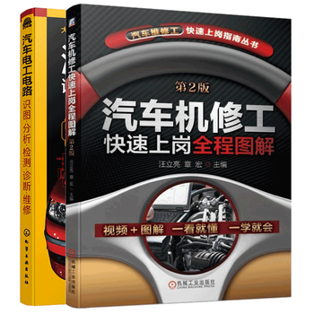 包邮 汽车机修工快速上岗全程图解+汽车电工电路：识图·分析·检测·诊断·维修 汽车维修资料大全书籍