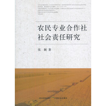 [正版图书] 农民专业合作社社会责任研究 张颖 中国农业出版社有限公司 9787109270145