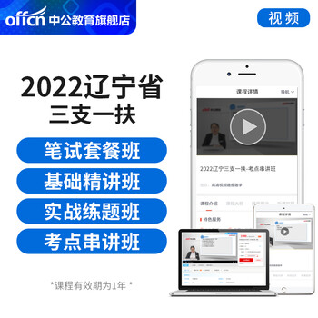 中公教育网校2022年辽宁三支一扶考试网校视频课程 笔试套餐班