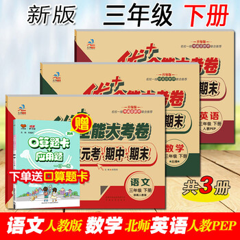 三年级 全套上册下册/优加十+全能大考卷小学生语文数学英语课本课时同步练习周月考期中期末单元考试卷子 3本下册/语文人教+数学北师+英语人教