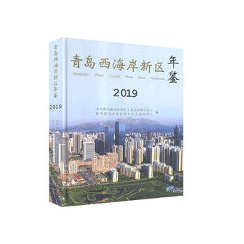 包邮：青岛西海岸新区年鉴.2019历史  图书