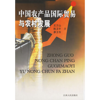 中国农产品国际贸易与农村发展