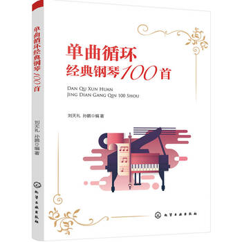 【正版图书】单曲循环经典钢琴100首