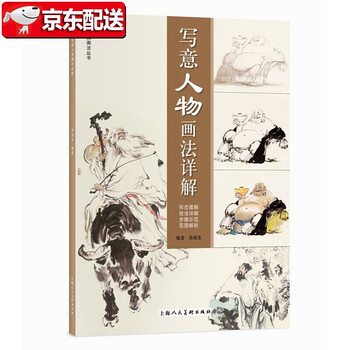 【正版图书】写意人物画法详解——中国画画法丛书 孙建东 著 上海人民美术出版社