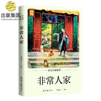 非常人家/老北京有意思