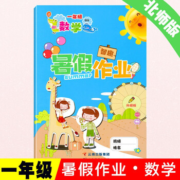 2021新智趣暑假作业一年级下册数学 北师版小学一年级升二年级教材同步练习册1升2口算天天练暑假衔接一升二