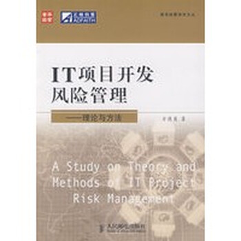 IT项目开发风险管理——理论与方法