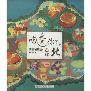 吃透你了，台北 Mr.Q 青岛出版社