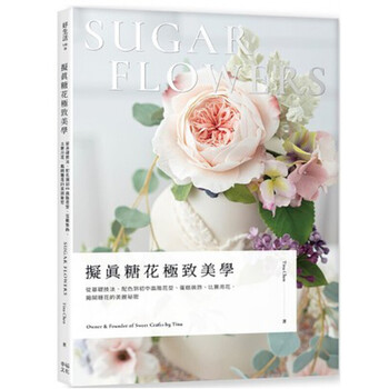 现货台版 拟真糖花美学 从基础技法配色到初中高阶花型蛋糕装饰图画教学手工花艺