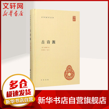 中华国学文库11：古诗源