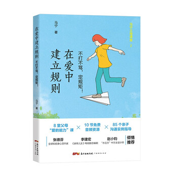 在爱中建立规则：不打不骂，定规矩！