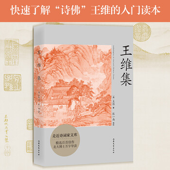 王维集（快速了解“诗佛”王维的入门读本  备受北大学子追捧的古典文学课老师张一南撰写万字传记导读，全套编校）