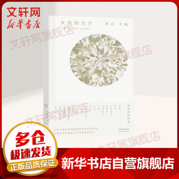 世界抒情诗选 灰烬的光芒