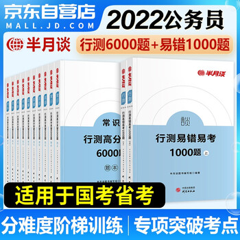 半月谈行测易错易考1000题+高分6000题12本