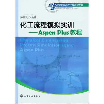 化工流程模拟实训--ASPEN PLUS教程(孙兰义)【正版图书】