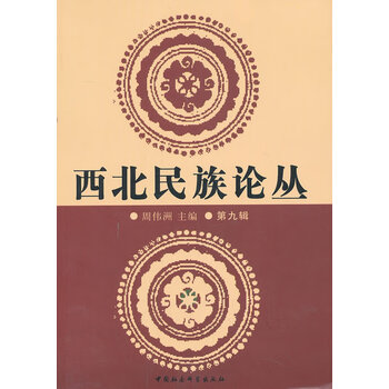 西北民族论丛(第九辑)