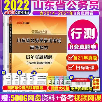 行测真题】中公2022山东省公务员考试用书省考历年真题试卷行政职业能力测验真题山东公务员2021