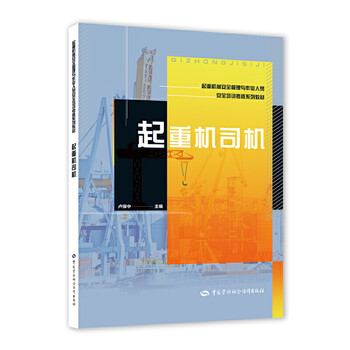 正版书籍 起重机司机卢保中起重机械司机培训社会培训机构起重机械使用单位培训考核辅导教材起重机械司机知识相关专业人员学习