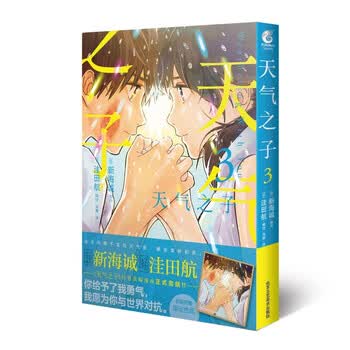 新海诚：天气之子漫画.3（完结篇 ）