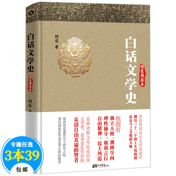 【包邮】文学史 白话文学史 胡适著（精装）