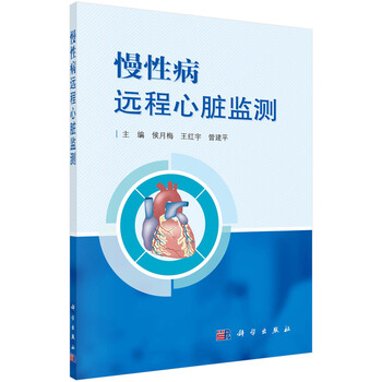[正版图书] 慢性病远程心脏监测 侯月梅,王红宇,曾建平 科学出版社 9787030645562