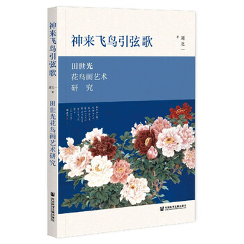 神来飞鸟引弦歌(田世光花鸟画艺术研究) 刘北一