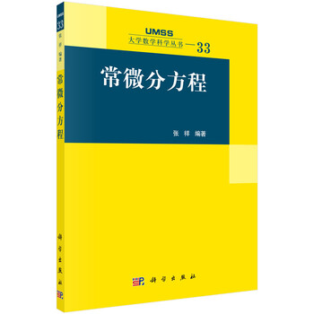 常微分方程/张祥