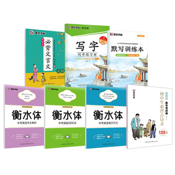 初中9年级必背必写套装（京东套装6册）