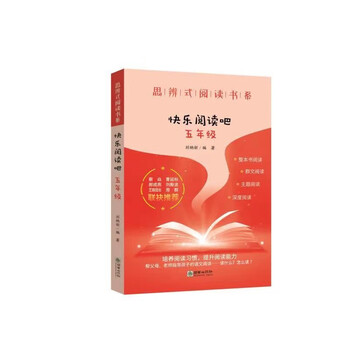 思辨式阅读书系--快乐阅读吧·五年级