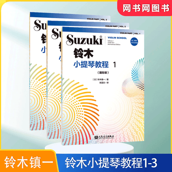 包邮 铃木小提琴教程1-3 国际版 铃木镇一 附二维码示范与伴奏音频 小提琴教程 共3本