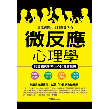 台版 微反应心理学 瞬间猜透对方内心的真实意思 华志文化 面部肢体语言行为心理策略技巧心理励
