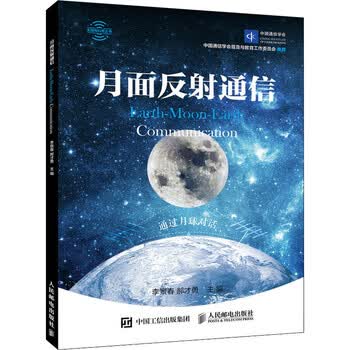 月面反射通信 图书