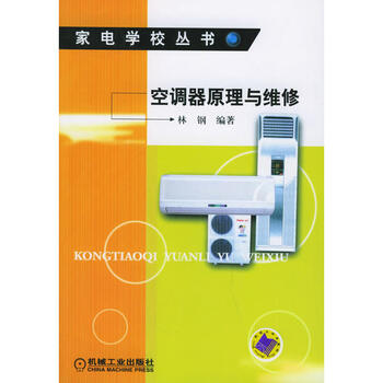   空调器原理与维修9787111114918机械工业