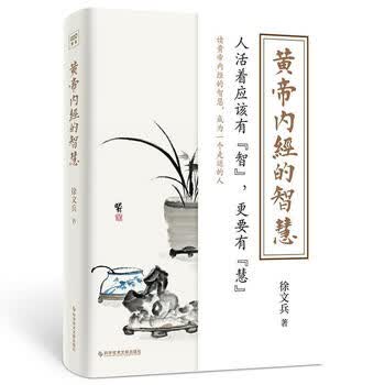 黄帝内经的智慧徐文兵科学技术文献出版社9787518979646 养生/保健书籍