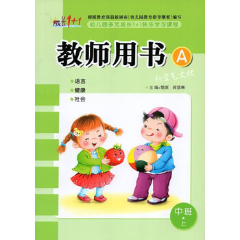 成长1+1系列教参教师用书小中大班学前班上下学期可选 中班下册2本（A+B）