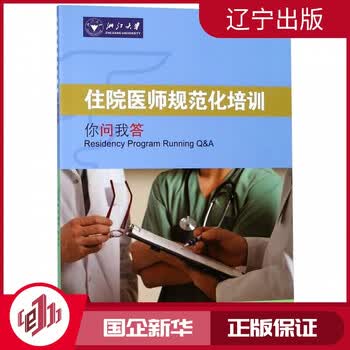 【新华正版】住院医师规范化培训你问我答