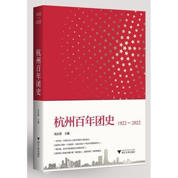 杭州百年团史