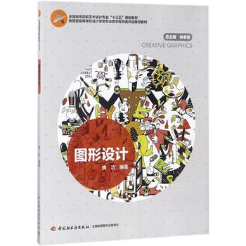 图形设计 魏洁 全国高等院校艺术设计专业十三五规划教材 魏洁著 中国轻工业出版社