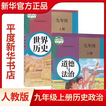 新华正版2021新版九年级上册历史政治书课本人教版 初中3三年级上学期部编版世界历史道德与法治教材教