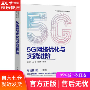 【正版图书】5G网络优化与实践进阶 张军民 著,金超 著,蒋伯章 著 人民邮电出版社