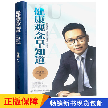正版 许才燕健康观念早知道 许才燕的书健康管理书籍人体使用手册 百科 养生求医不如求己 家庭医生 人