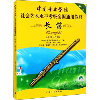 长笛 第2套(七级~八级)