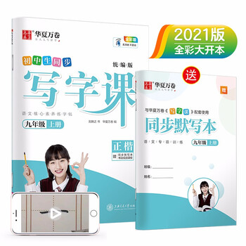 华夏万卷九年级上册语文同步练字帖 初中生同步写字课  2021秋9年级人教版 练字本天天练拼音本田字格生字抄写本（共2册）